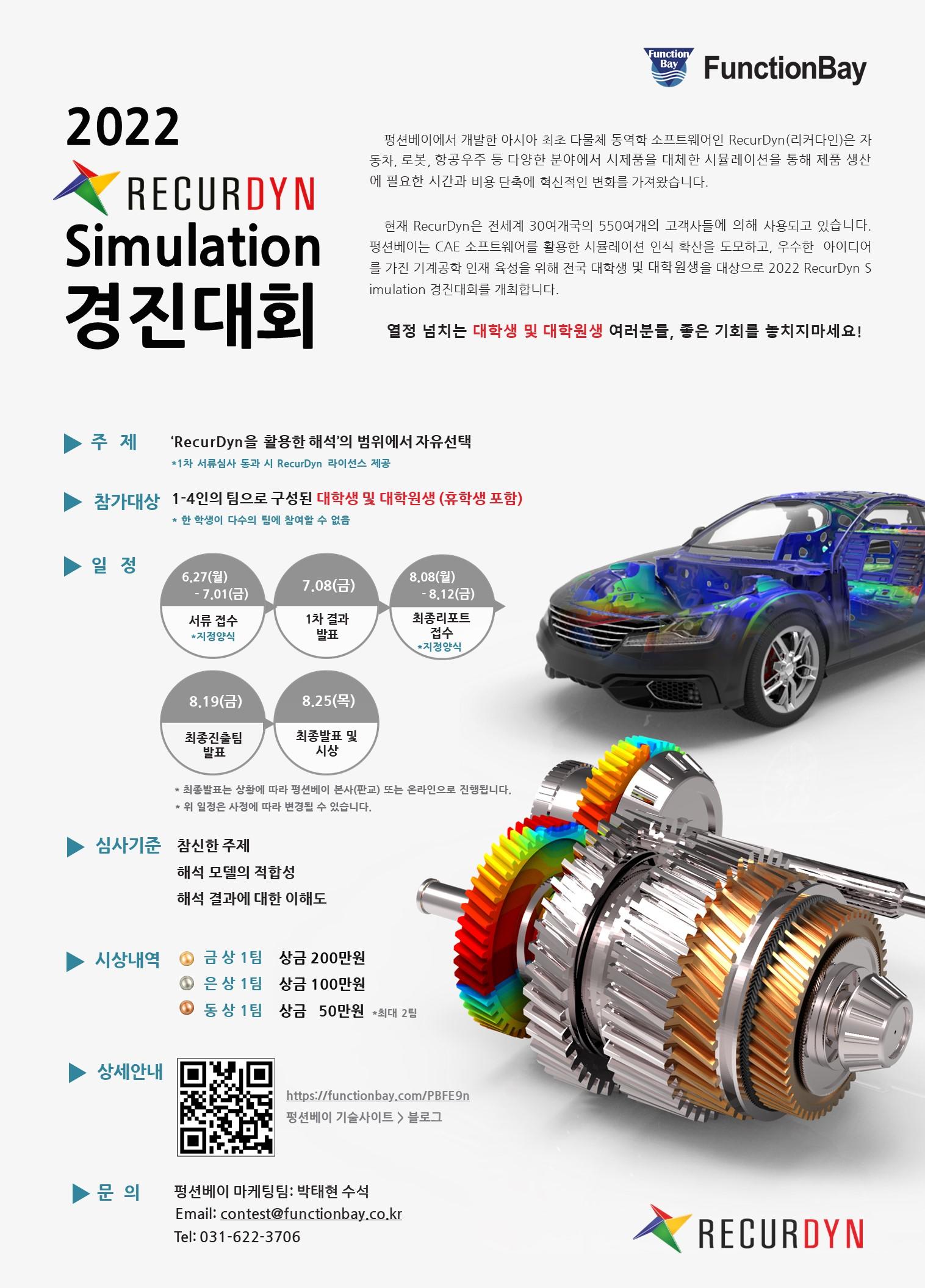 2022 RecurDyn Simulation 경진대회 안내 (6/27-7/ 1 접수)